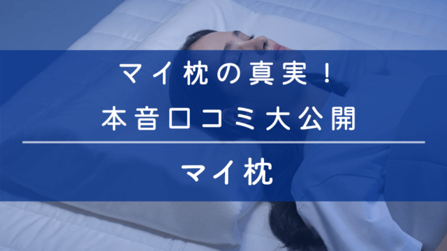 マイ枕(my makura)の口コミのリアル！忖度なし！ | 快眠を届けるメディアnenmi